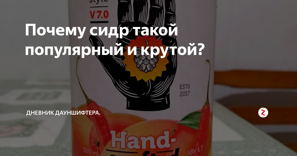 Почему сидр такой популярный и крутой? | Сбежавший из офиса. | Дзен