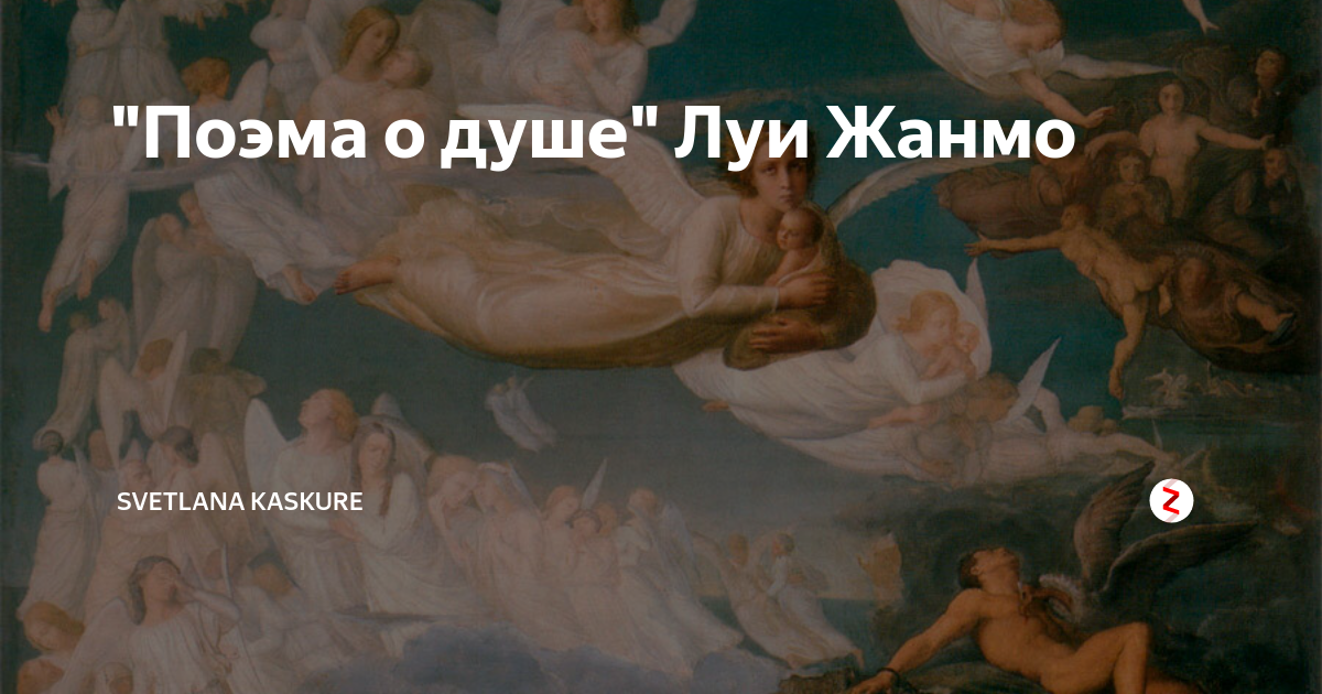 Поэма о душе Луи Жанмо Картины рассказывают Дзен