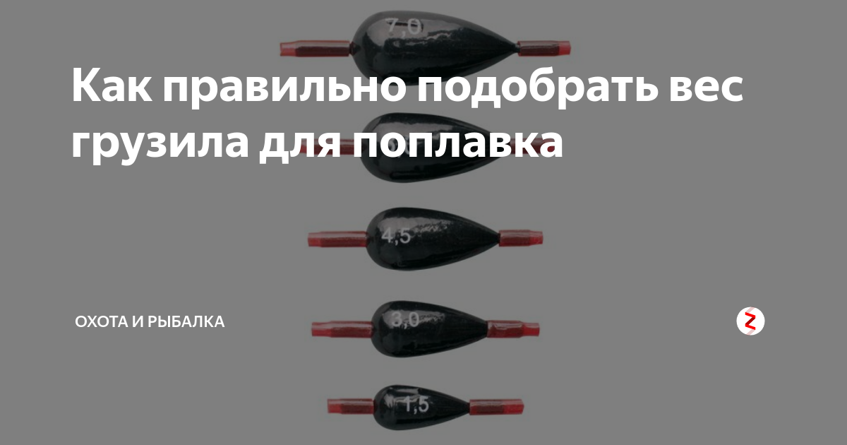 Как правильно подобрать вес грузила для поплавка | Охота и рыбалка | Дзен