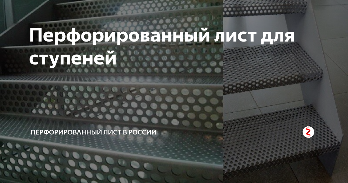 Перфорированный лист для ступеней | Перфорированный лист в России | Дзен