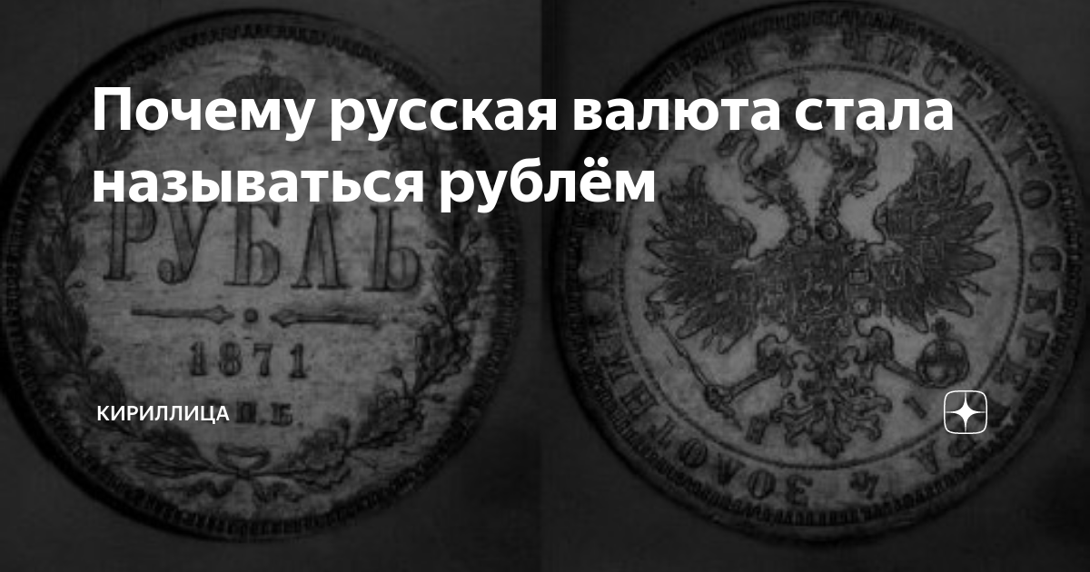 Почему русская валюта стала называться рублём | Кириллица | Дзен