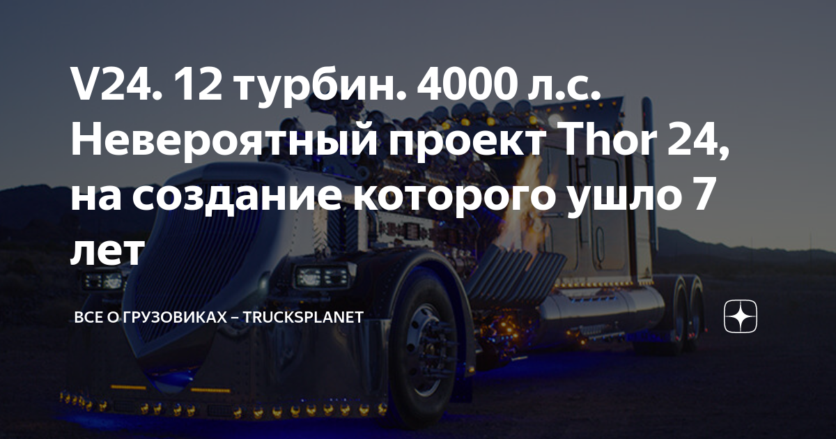 V24. 12 турбин. 4000 л.с. Невероятный проект Thor 24, на создание ...