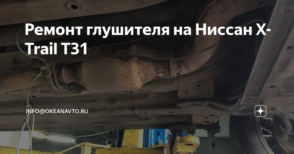 Ремонт глушителя на Ниссан X-Trail Т31 | ОкеанАвто | Nissan | Дзен