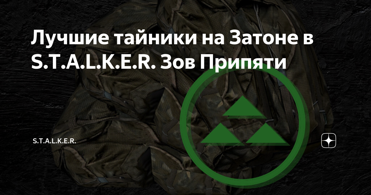 Лучшие тайники на Затоне в S.T.A.L.K.E.R. Зов Припяти | S.T.A.L.K.E.R ...