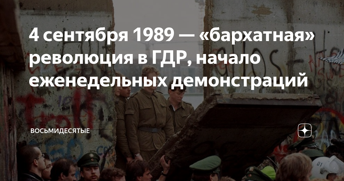 4 сентября 1989 — «бархатная революция в ГДР начало еженедельных