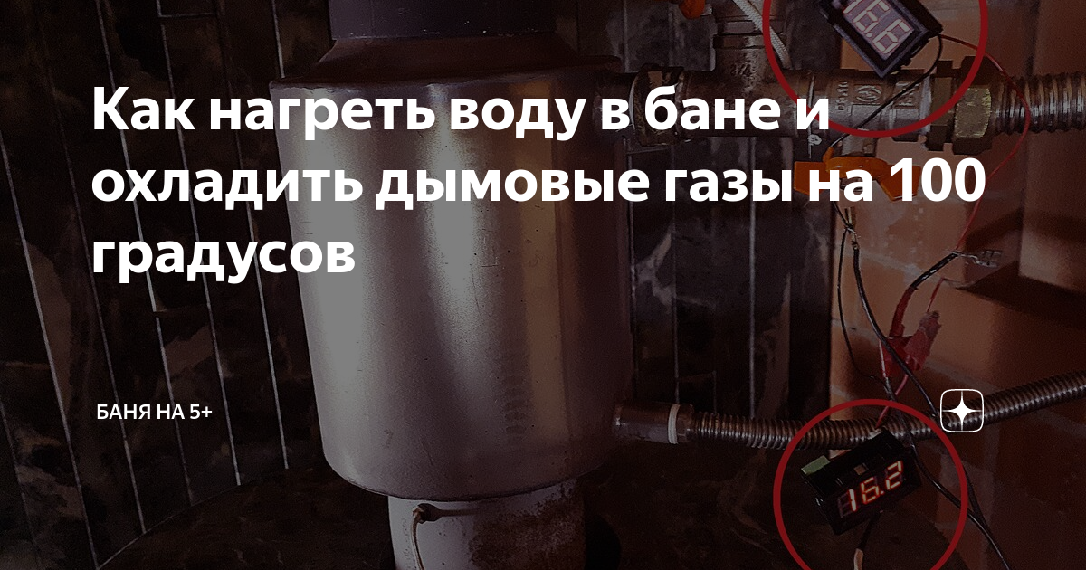 Как нагреть воду в бане и охладить дымовые газы на 100 градусов | Баня ...