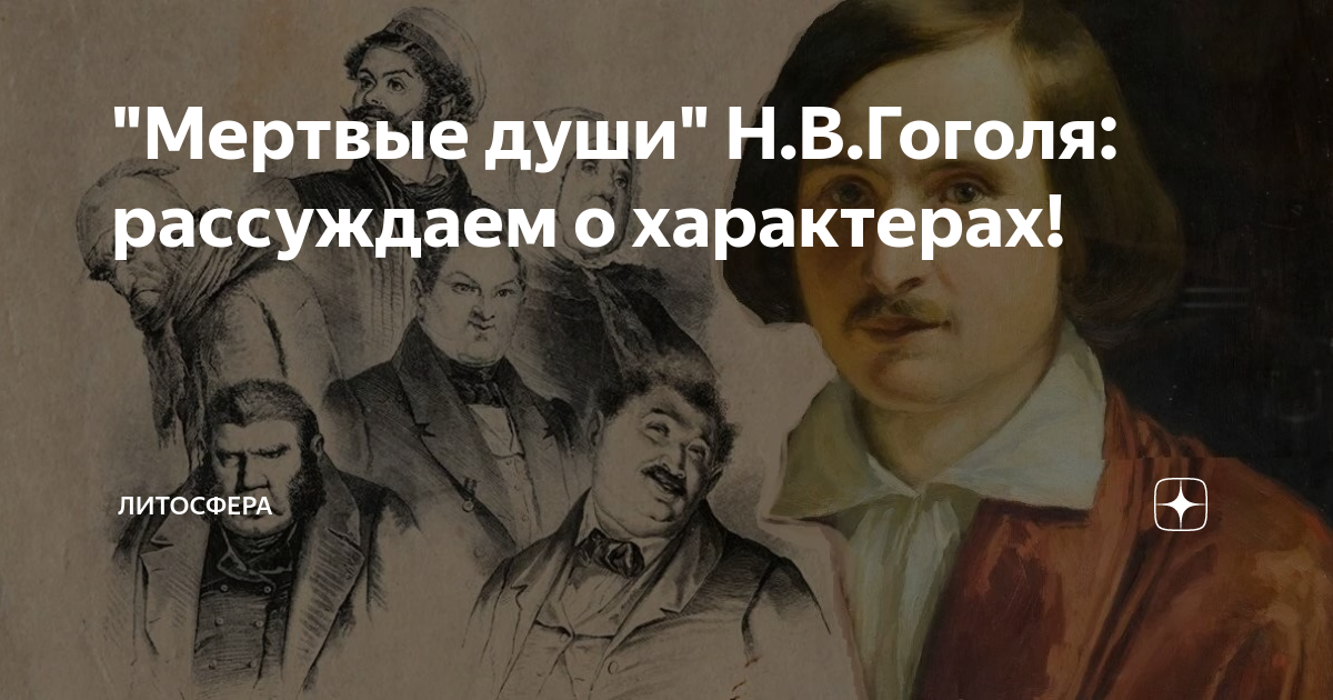 "Мертвые души" Н.В.Гоголя: рассуждаем о характерах! | Литосфера | Дзен
