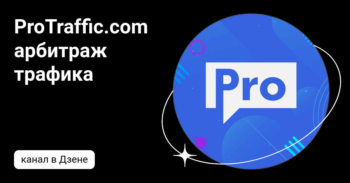 ProTraffic.com арбитраж трафика | Дзен