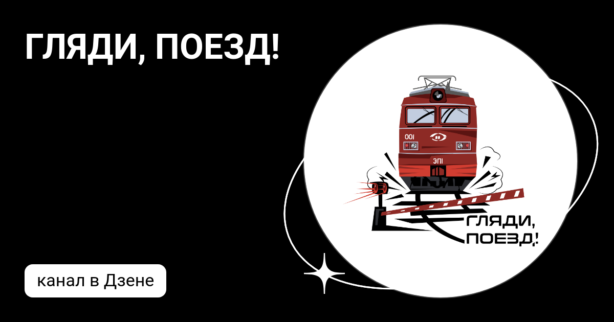 ГЛЯДИ, ПОЕЗД! | Дзен
