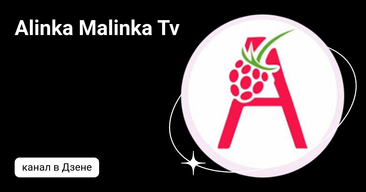 Alinka Malinka Tv | Дзен