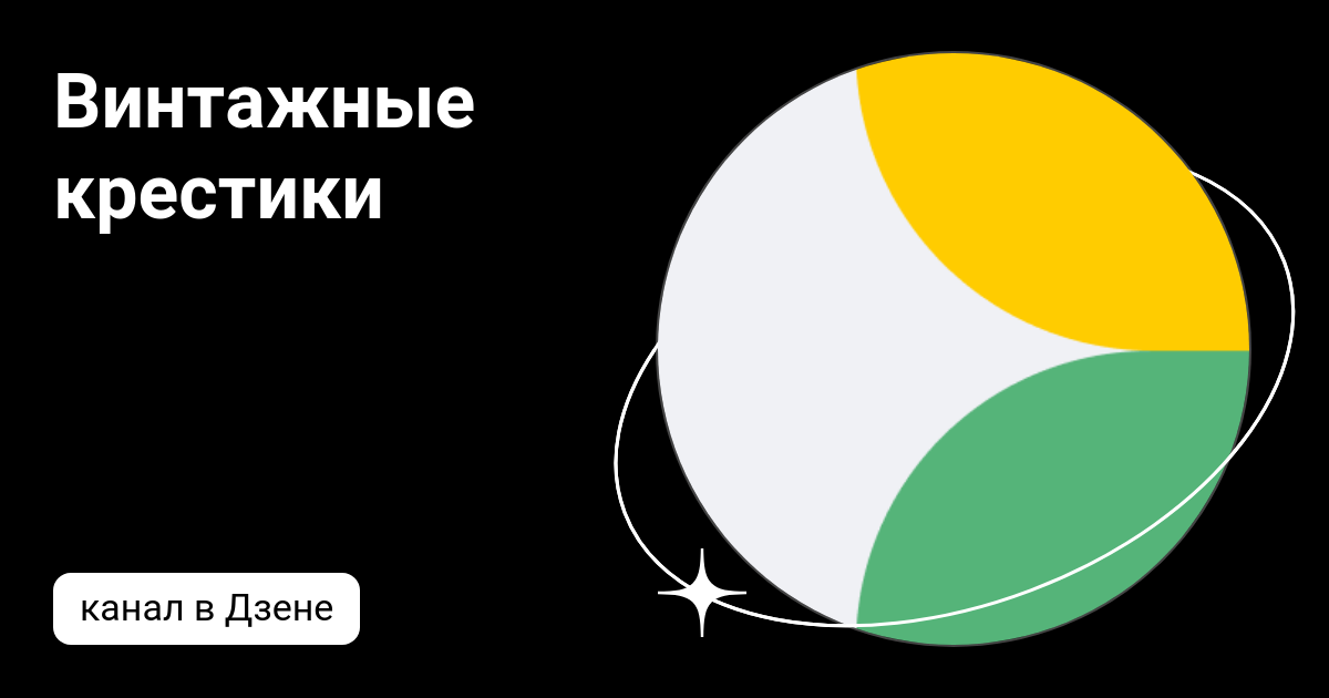 Винтажные крестики | Дзен