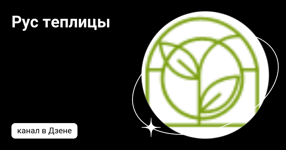 Рус теплицы | Дзен