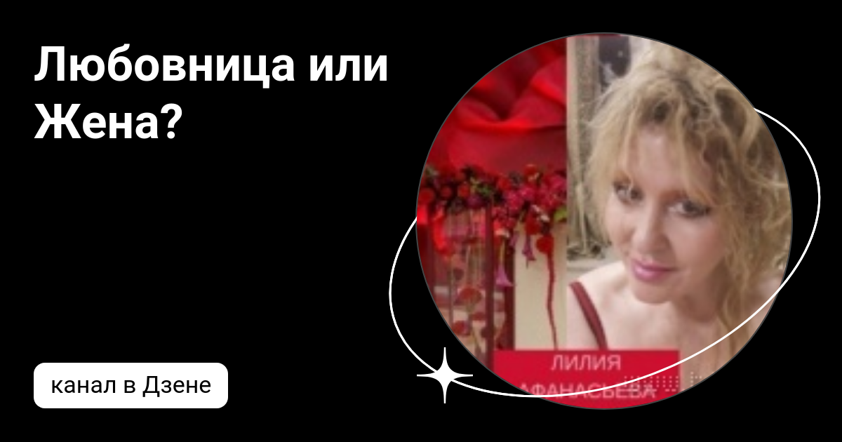 Любовница или Жена Дзен