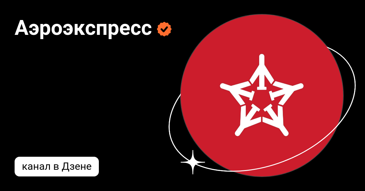 Аэроэкспресс | Дзен
