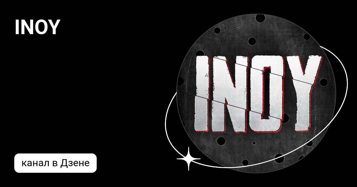 INOY | Дзен