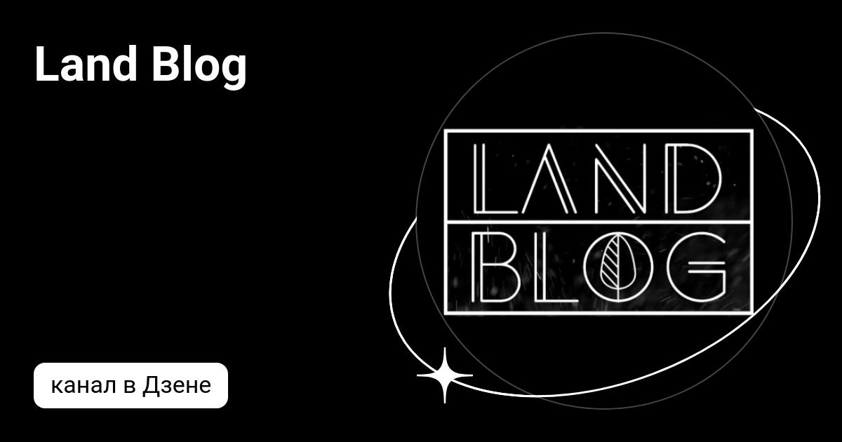 Land Blog | Дзен