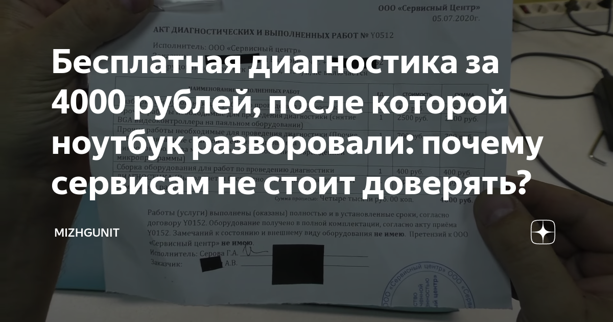 Бесплатная диагностика за 4000 рублей, после которой ноутбук разворовали: почему сервисам не ...