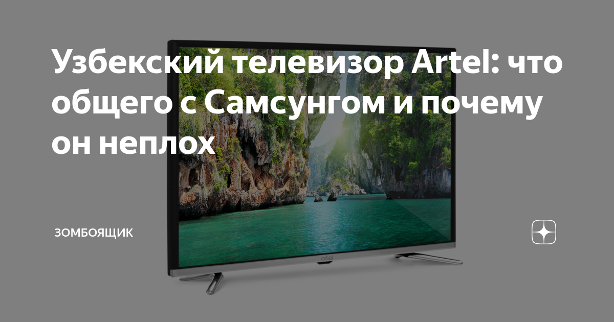 Узбекский телевизор Artel: что общего с Самсунгом и почему он неплох ...