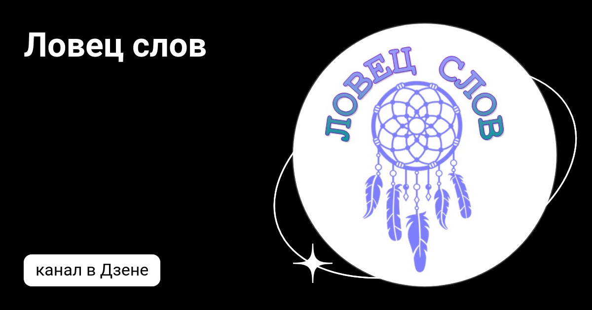 Ловец слов | Дзен