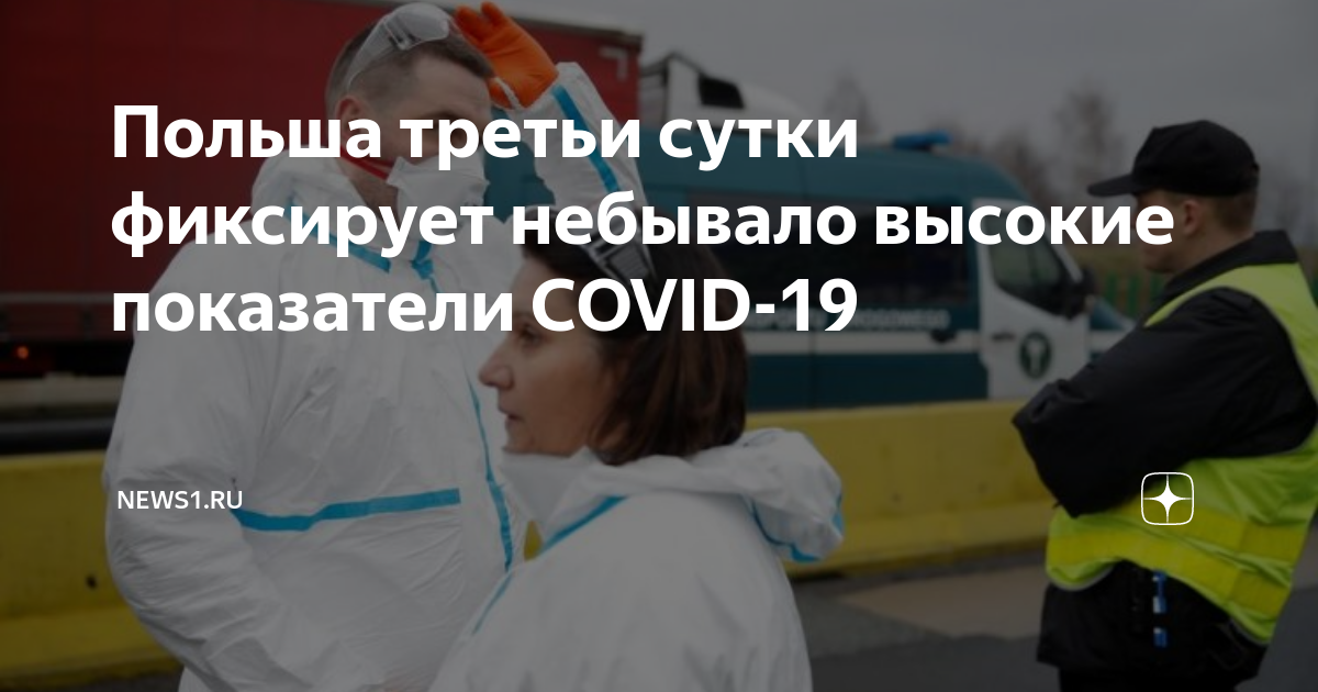 Польша третьи сутки фиксирует небывало высокие показатели COVID-19 | NEWS1.ru - Новости России и ...