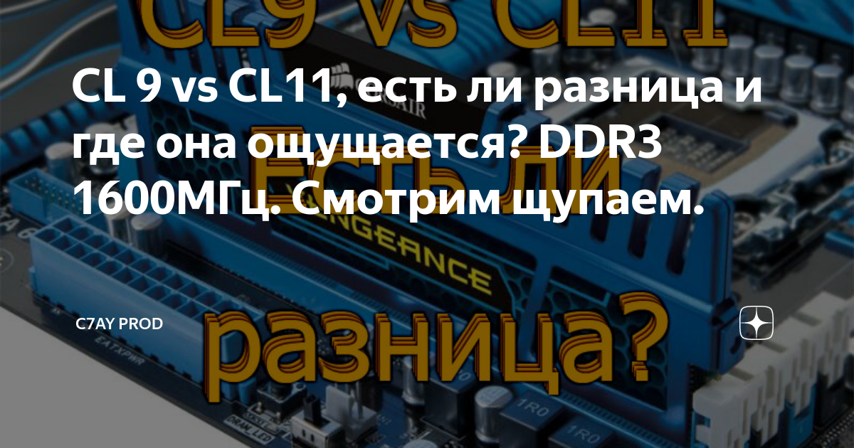 CL 9 vs CL11, есть ли разница и где она ощущается? DDR3 1600МГц ...