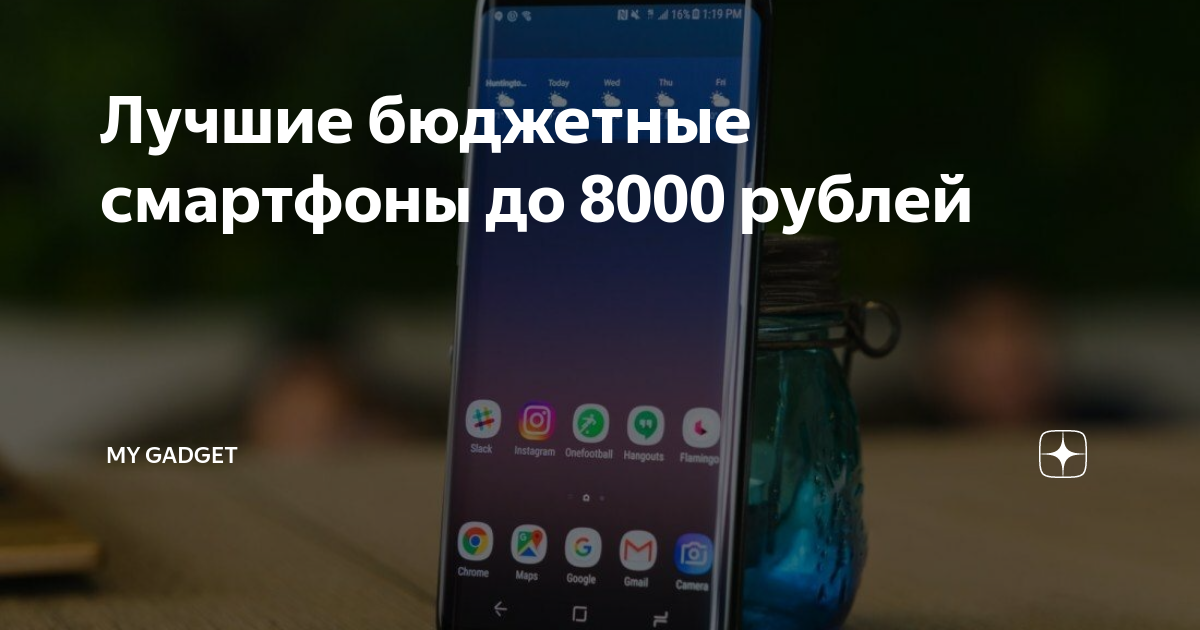 Лучшие бюджетные смартфоны до 8000 рублей | My Gadget: выбираем ...