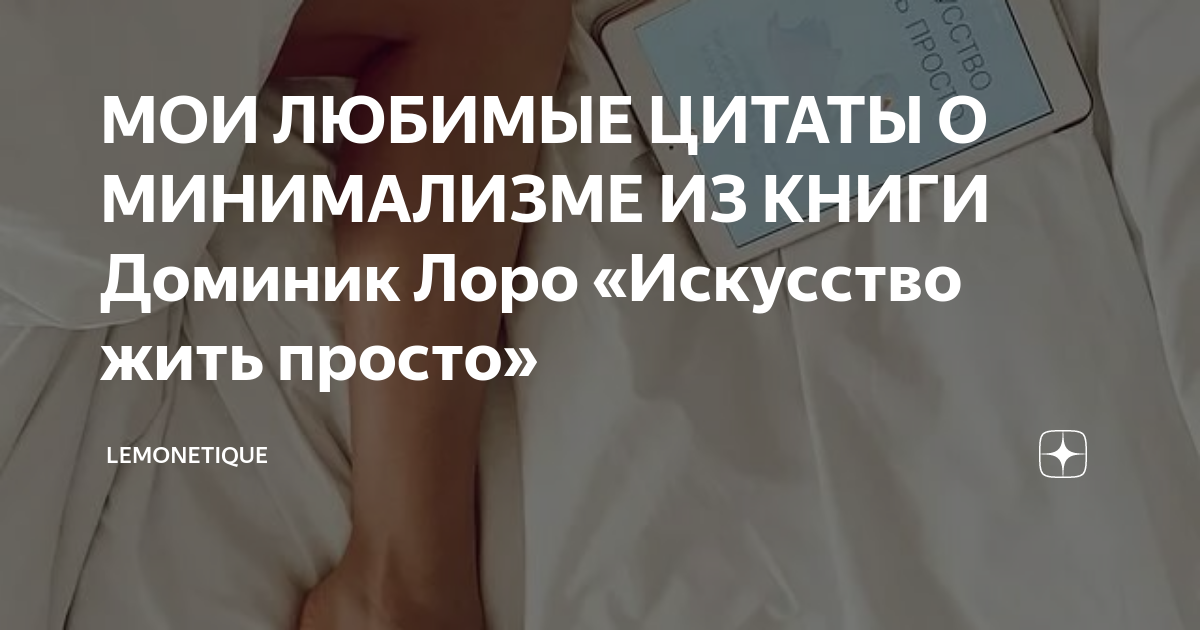 МОИ ЛЮБИМЫЕ ЦИТАТЫ О МИНИМАЛИЗМЕ ИЗ КНИГИ Доминик Лоро «Искусство жить ...