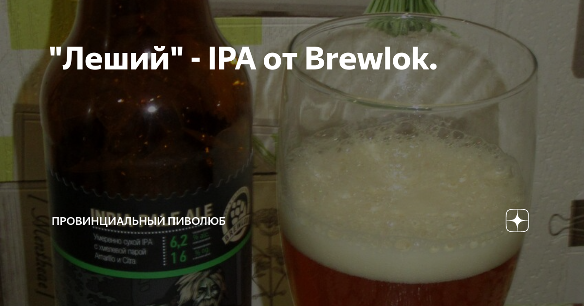 "Леший" - IPA от Brewlok. | Провинциальный пиволюб | Дзен