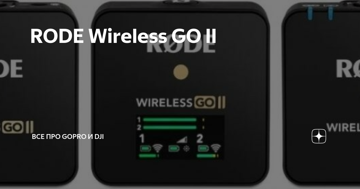 RODE Wireless GO II | Все про GoPro и DJI | Дзен