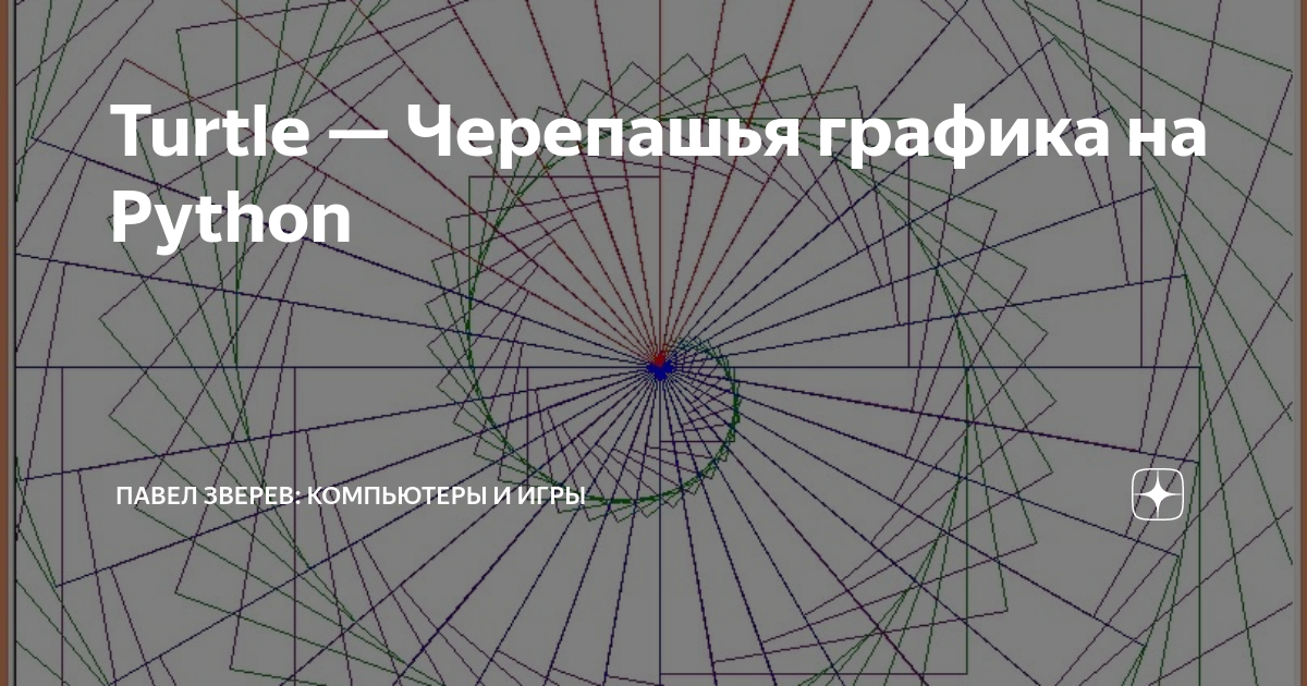 Turtle — Черепашья графика на Python | Павел Зверев: компьютеры и игры ...