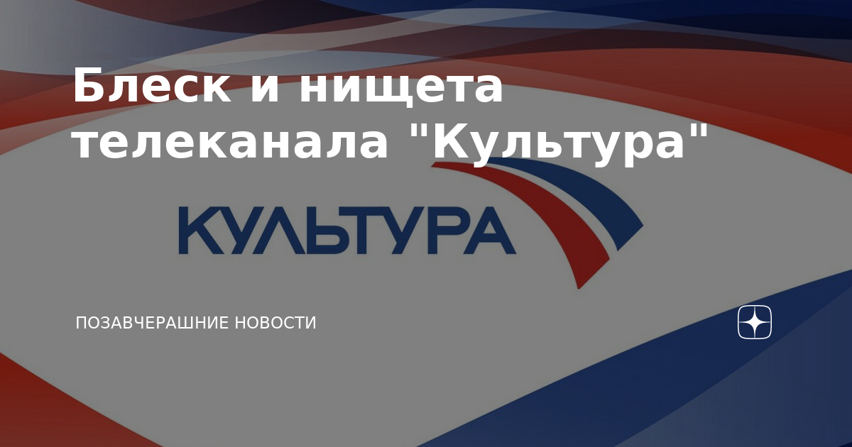 Блеск и нищета телеканала "Культура" | Позавчерашние новости | Дзен
