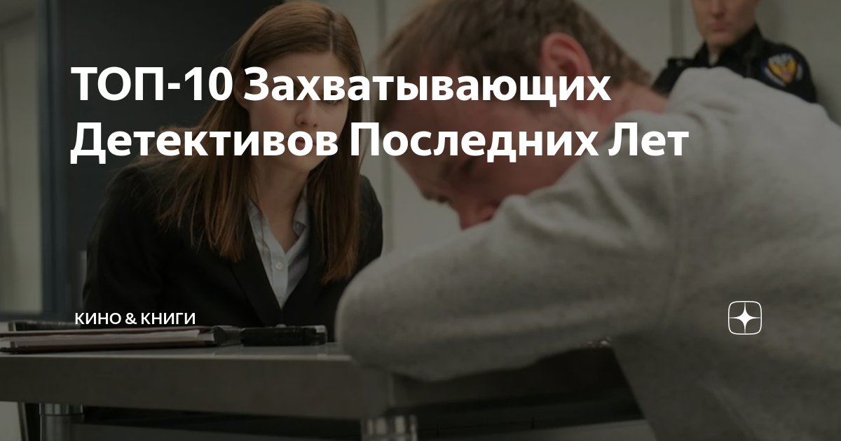 ТОП-10 Захватывающих Детективов Последних Лет | Кино & Книги | Дзен