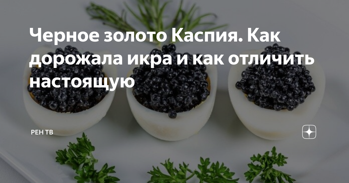 Черное золото Каспия. Как дорожала икра и как отличить настоящую | РЕН ...