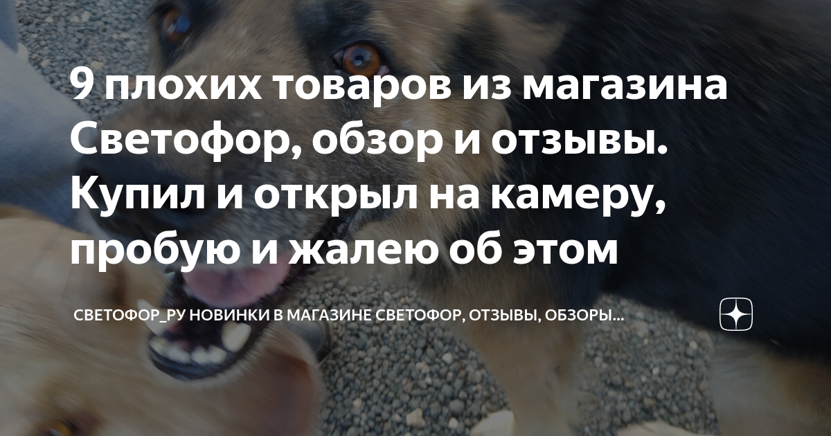 9 плохих товаров из магазина Светофор, обзор и отзывы. Купил и открыл ...