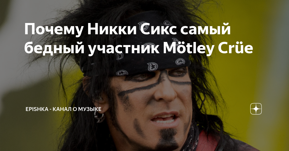Почему Никки Сикс самый бедный участник Mötley Crüe | EPishka - канал о ...