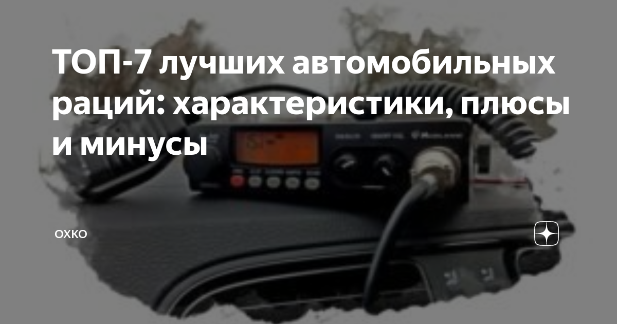 ТОП-7 лучших автомобильных раций: характеристики, плюсы и минусы | oXKo ...