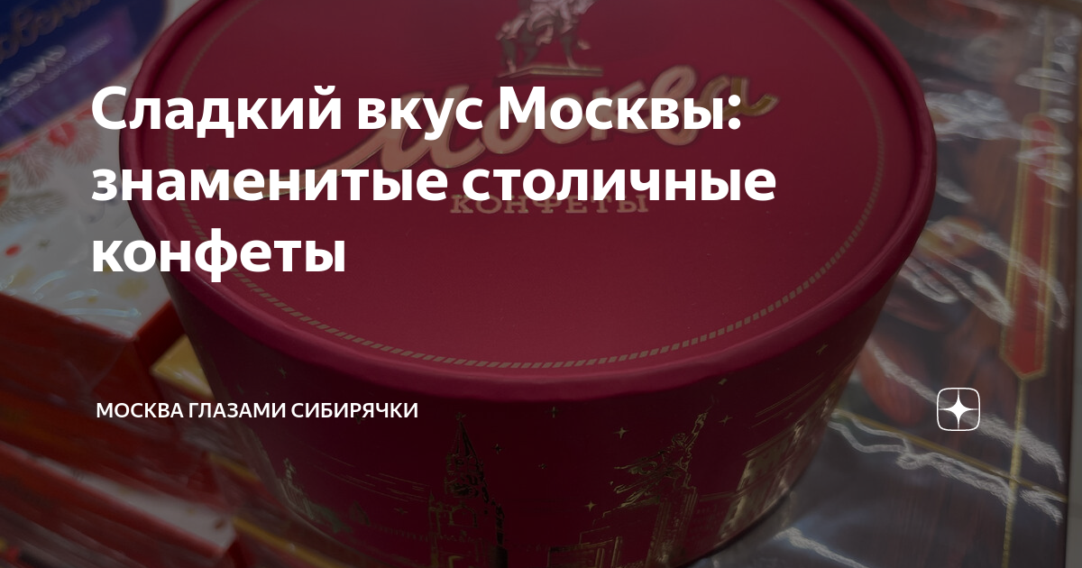 Сладкий вкус Москвы: знаменитые столичные конфеты | Москва глазами ...