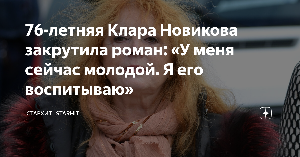 76-летняя Клара Новикова закрутила роман: «У меня сейчас молодой. Я его воспитываю» | СТАРХИТ ...