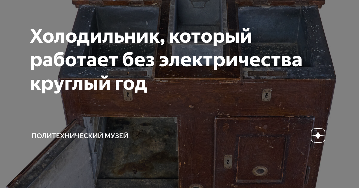Холодильник, который работает без электричества круглый год ...