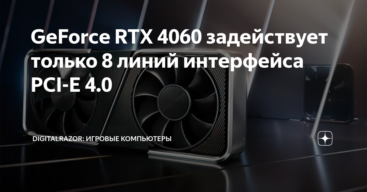 GeForce RTX 4060 задействует только 8 линий интерфейса PCI-E 4.0 ...