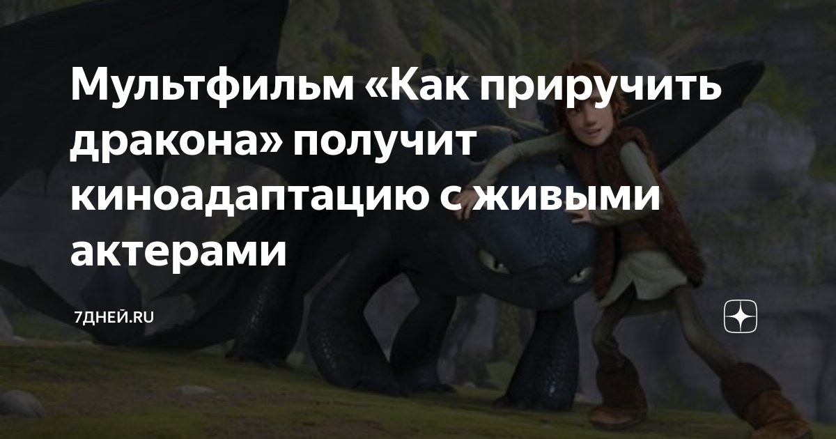 Мультфильм «Как приручить дракона получит киноадаптацию с живыми