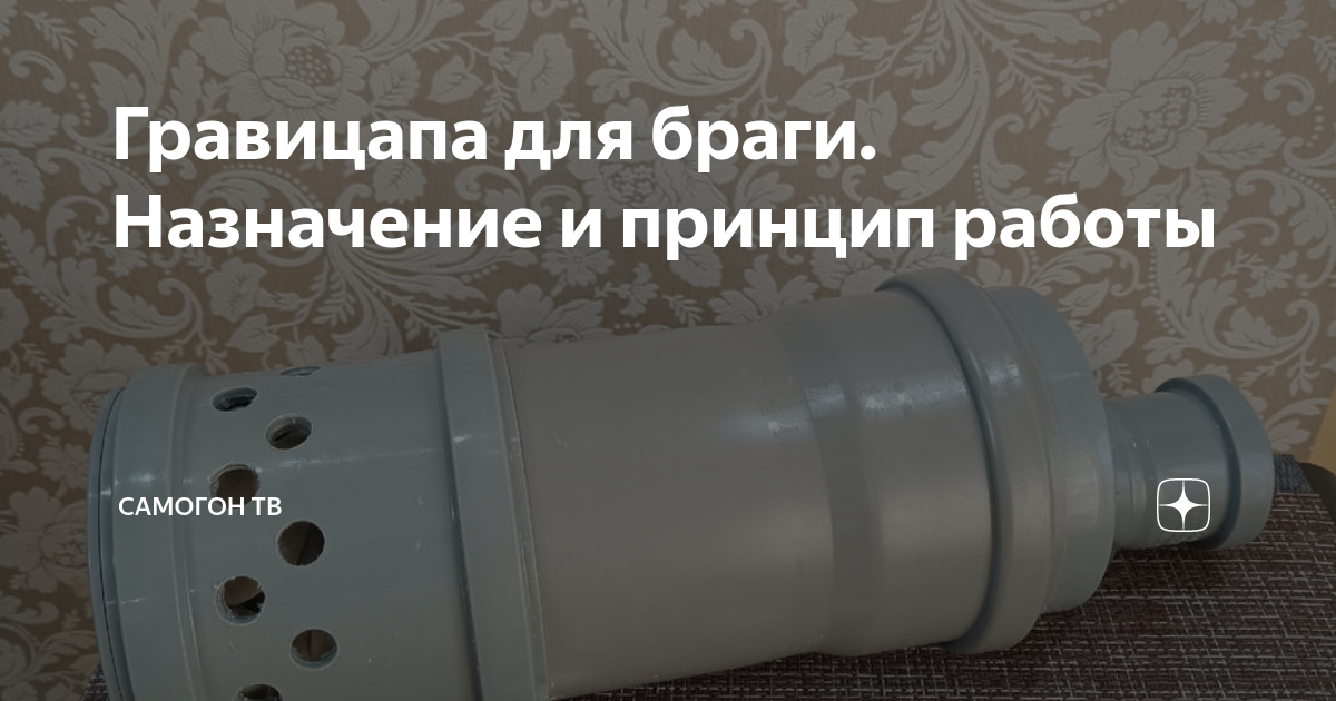 Гравицапа для браги. Назначение и принцип работы | Старый Шинкарь | Дзен
