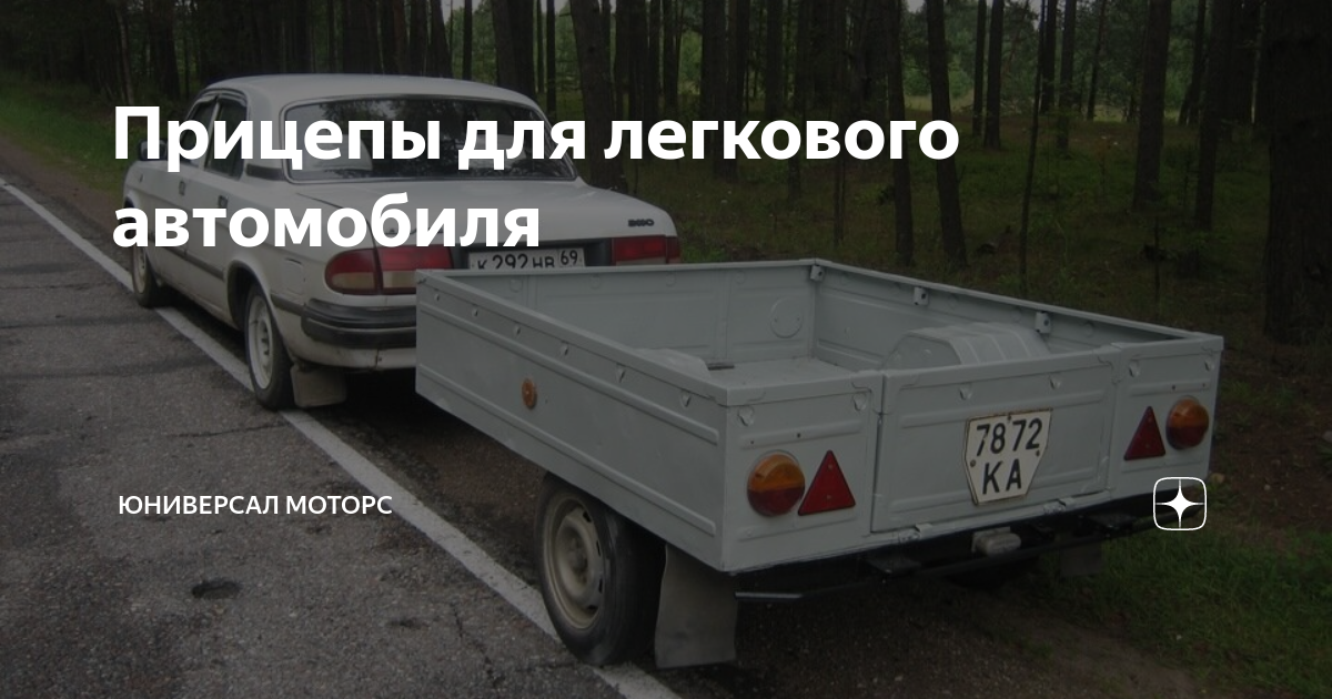 Прицепы для легкового автомобиля | Юниверсал Моторс | Дзен