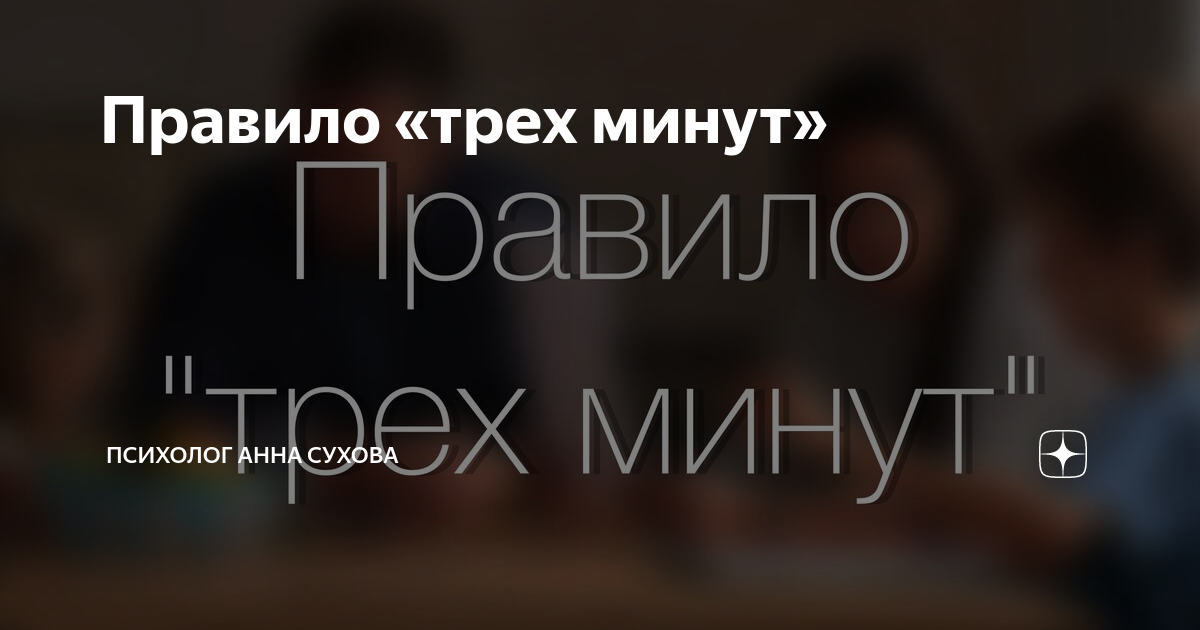 Правило «трех минут» | Психолог Анна Сухова | Дзен