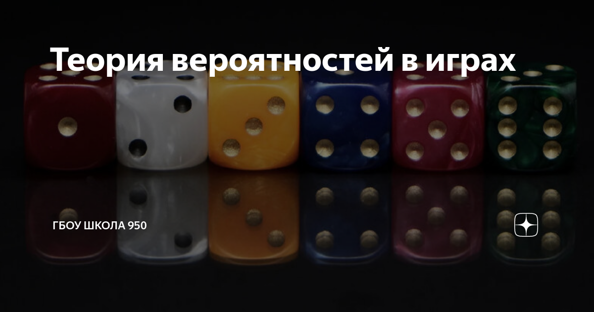 Теория вероятностей в играх | ГБОУ Школа 950 | Дзен