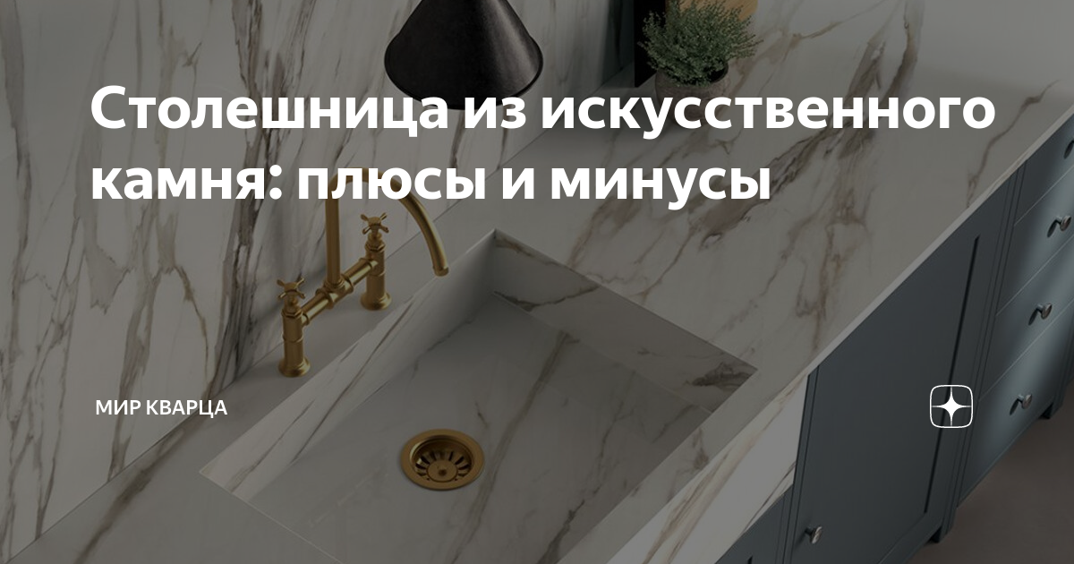 Столешница из искусственного камня: плюсы и минусы | Мир кварца | Дзен