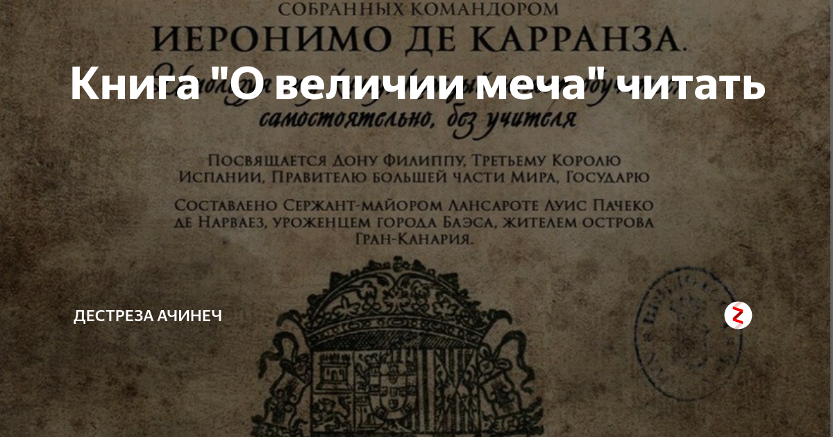 Книга "О величии меча" читать | Фехтование ⚔️ Дестреза Ачинеч | Дзен