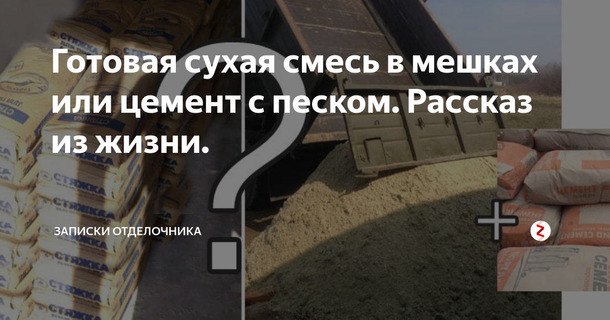 Готовая сухая смесь в мешках или цемент с песком. Рассказ из жизни ...