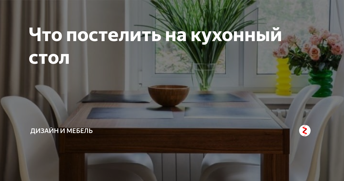 Что постелить на кухонный стол | Дизайн и мебель | Дзен