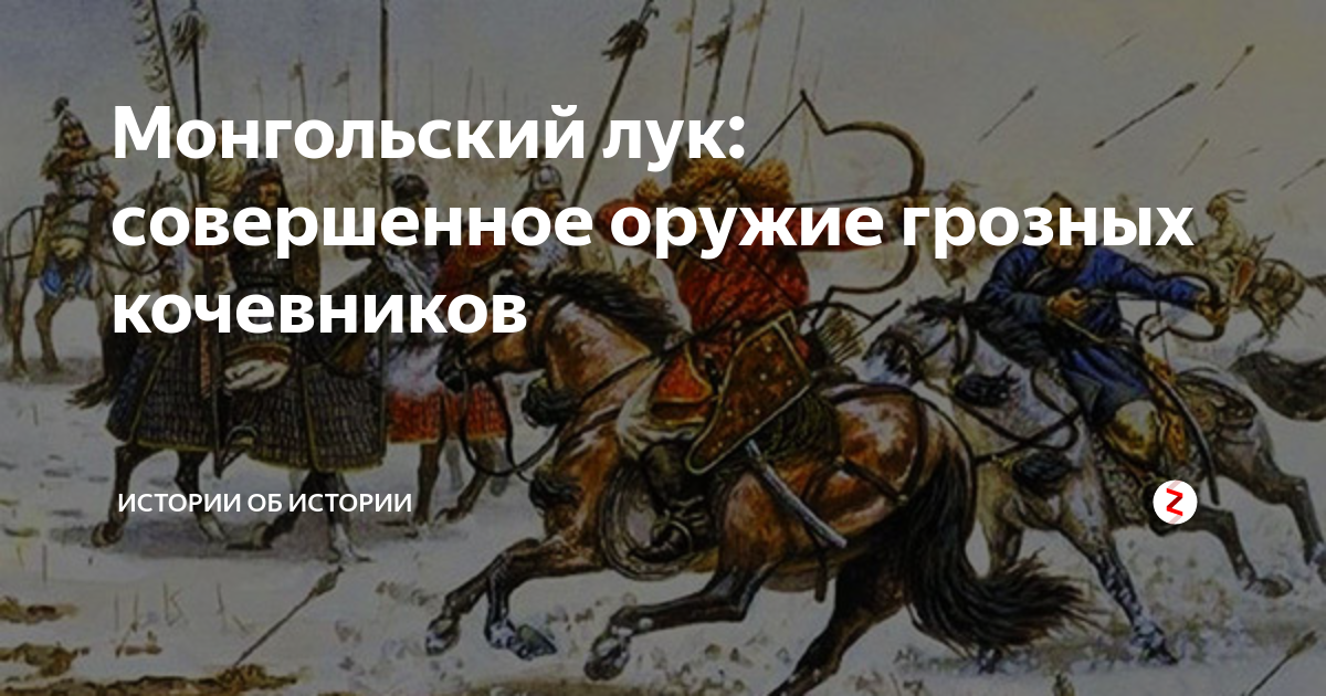 Монгольский лук: совершенное оружие грозных кочевников | Истории об ...